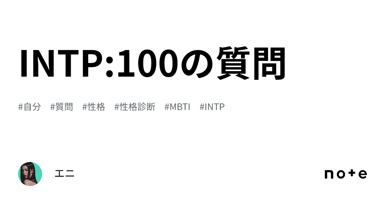 INTP:100の質問｜エニ
