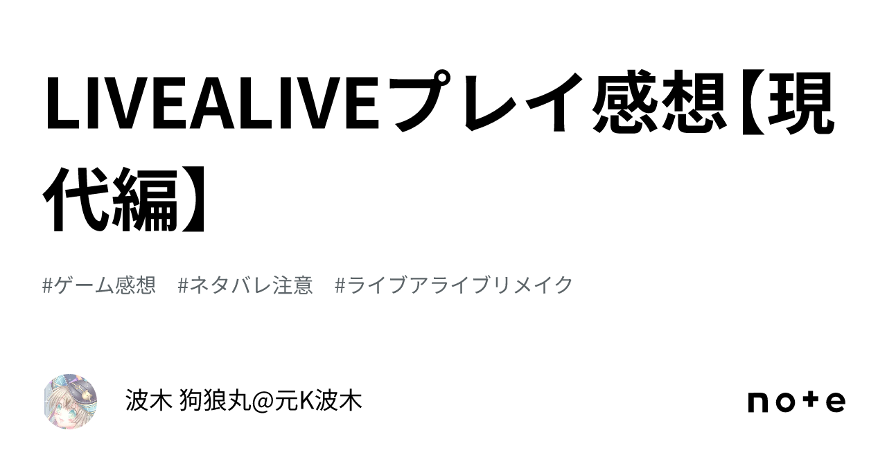 LIVEALIVEプレイ感想【現代編】｜波木 狗狼丸@元K波木