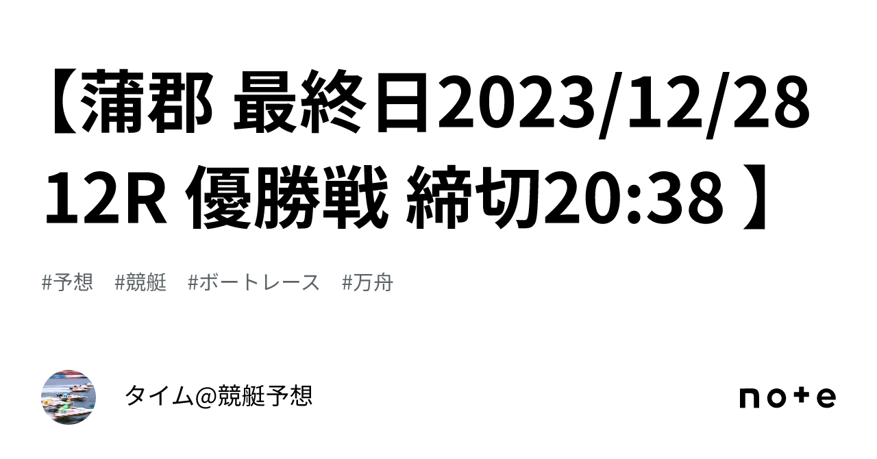 【蒲郡 最終日2023/12/28 12R 優勝戦 締切20:38 】｜タイム@競艇予想