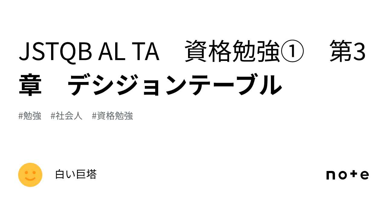 JSTQB AL TA 資格勉強 第3章 デシジョンテーブル｜白い巨塔
