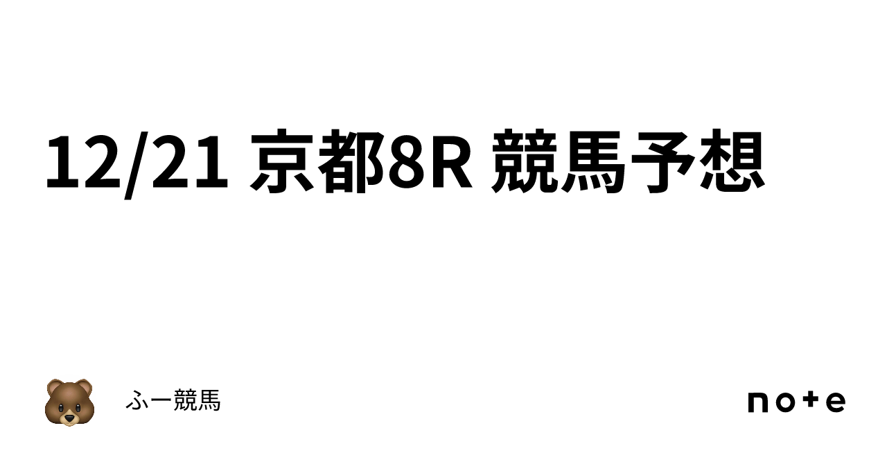 12/21 京都8R 競馬予想｜ふー競馬