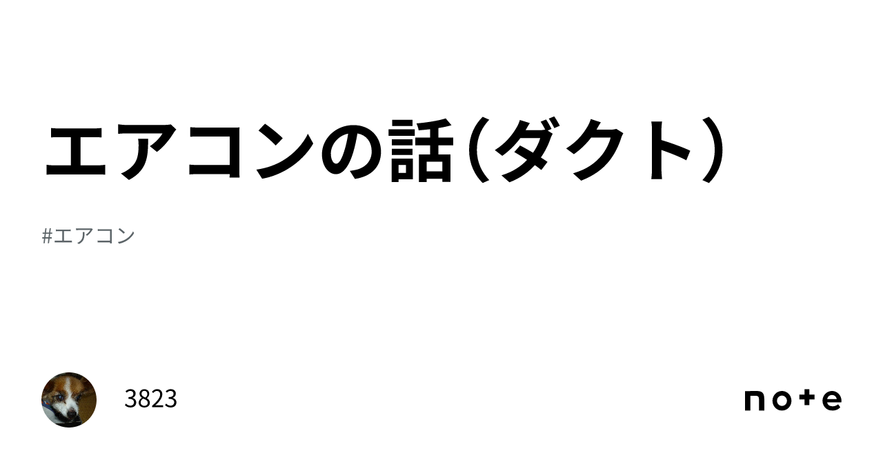エアコンの話（ダクト）｜3823