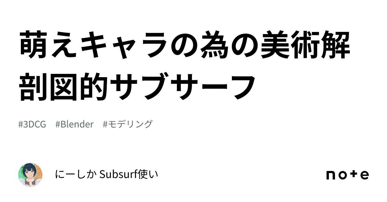 萌えキャラの為の美術解剖図的サブサーフ｜にーしか Subsurfer