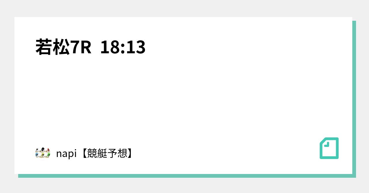 若松7R 18:13｜napi【競艇予想】