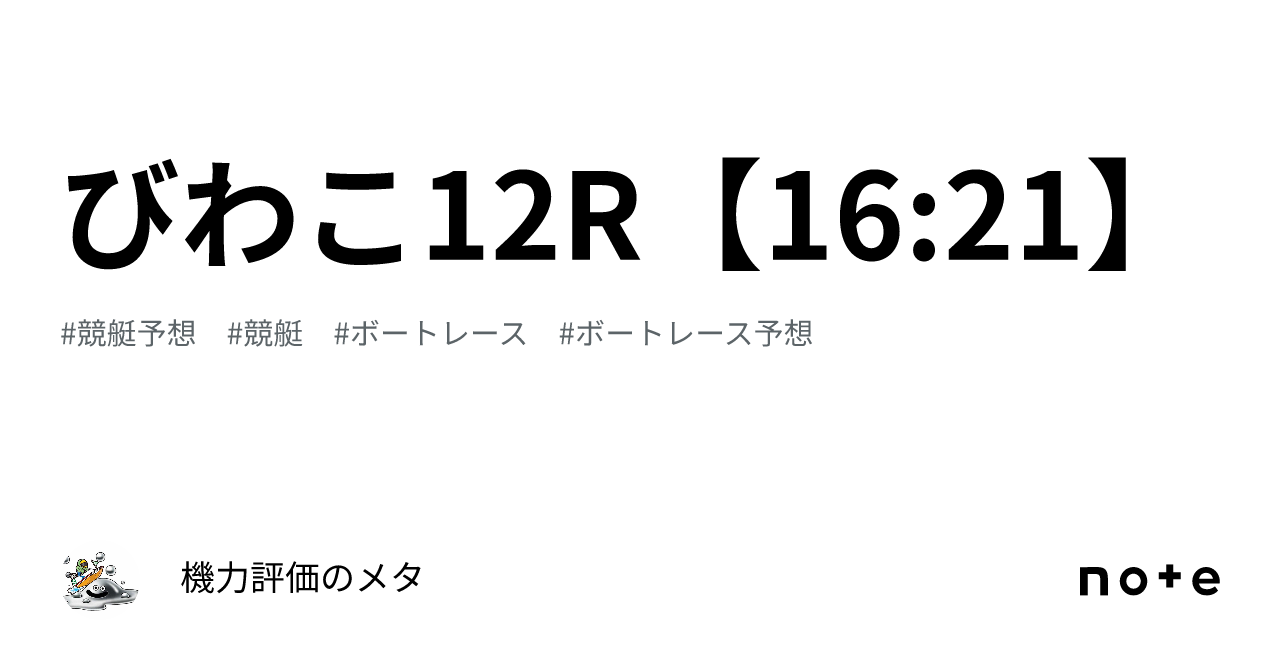 びわこ12R【16:21】｜機力評価のメタ