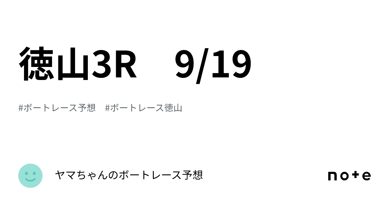徳山3R 9/19｜ヤマちゃんのボートレース予想