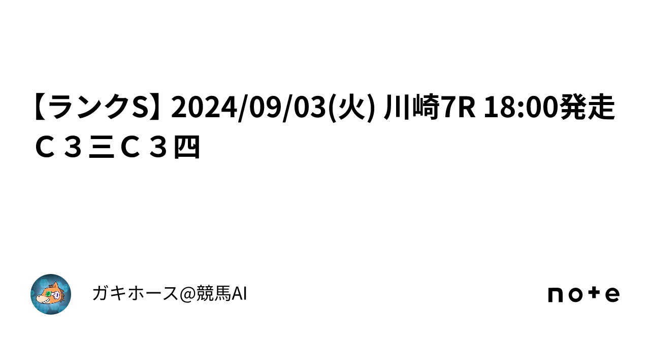 【ランクS】 2024/09/03(火) 川崎7R 18:00発走 C3三C3四｜ガキホース@競馬AI