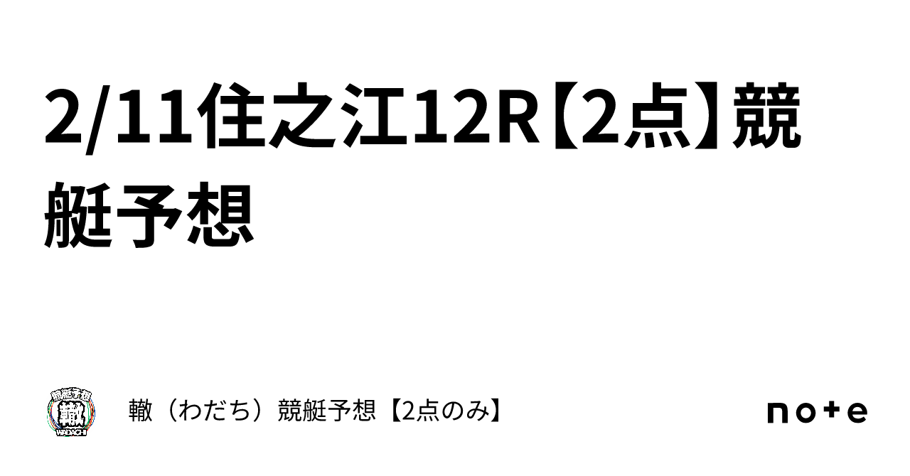 2/11住之江12R【2点】競艇予想｜轍（わだち）競艇予想【2点のみ】