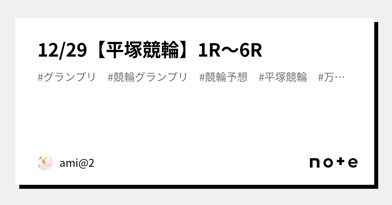 12/29【平塚競輪】1R〜6R🚴‍♀️｜ami@2｜note