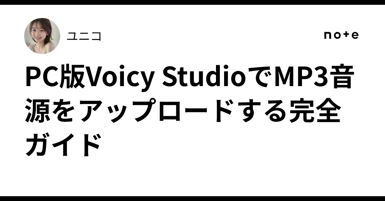 PC版Voicy StudioでMP3音源をアップロードする完全ガイド｜ユニコ🦄 バイブコーディングの人