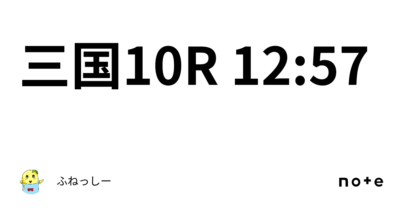 三国10R 12:57｜ふねっしー
