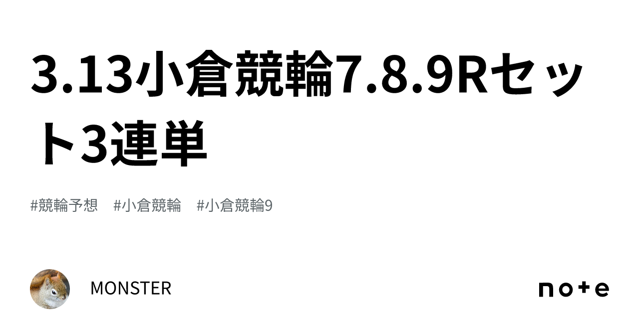 3.13小倉競輪7.8.9Rセット💯💯💯3連単‼️｜MONSTER
