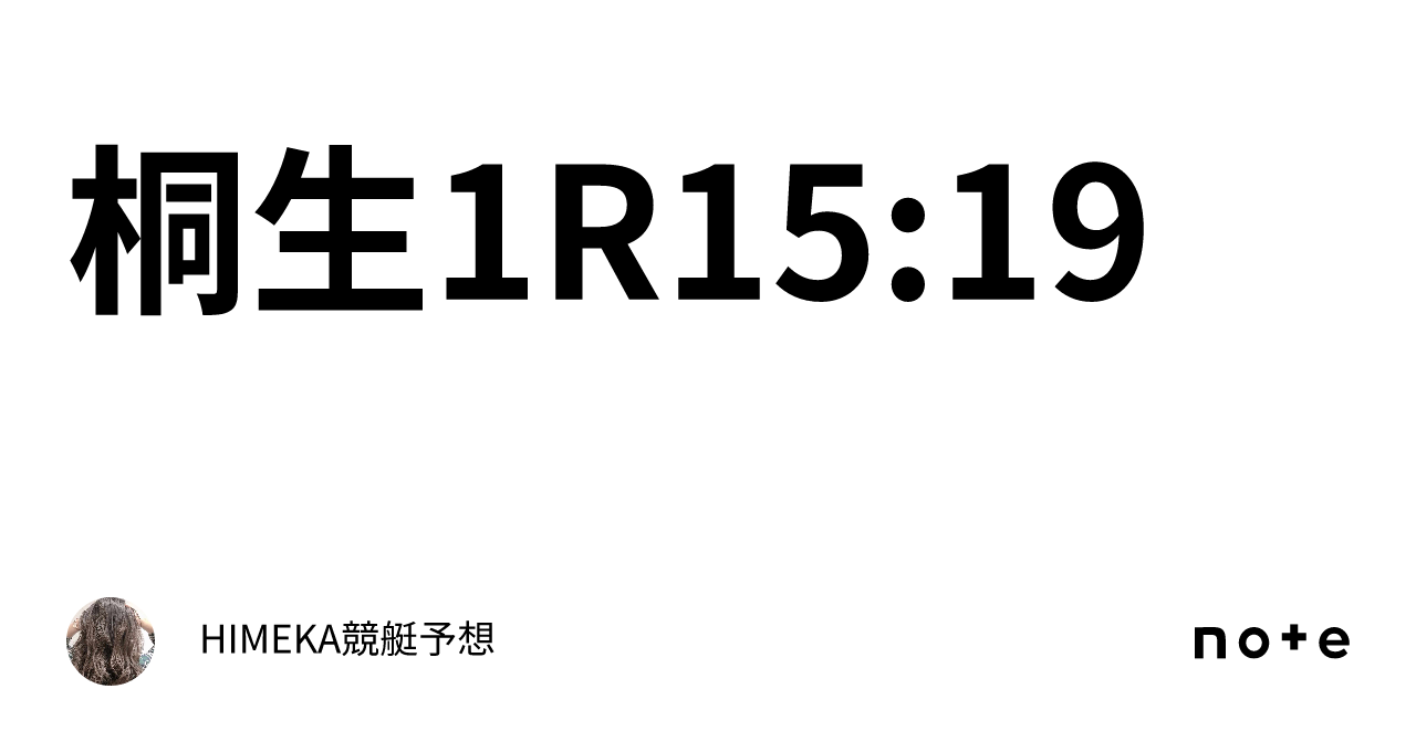 桐生1R15:19｜HIMEKA競艇予想⭐️