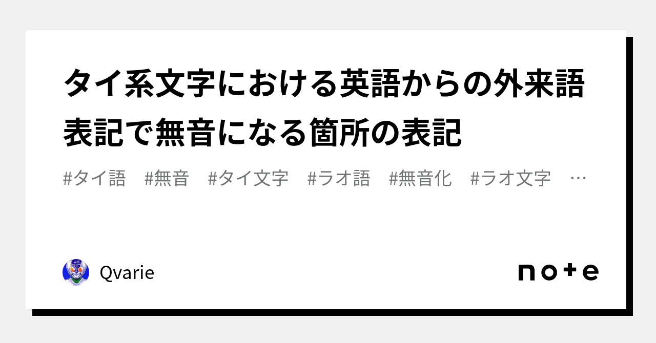 タイ系文字における英語からの外来語表記で無音になる箇所の表記｜Qvarie