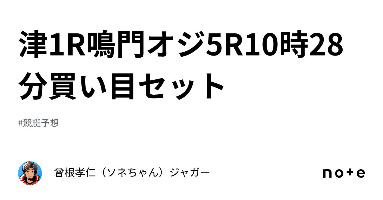 津1R鳴門オジ5R10時28分買い目セット｜曾根孝仁（ソネちゃん）🐆ジャガー🚤