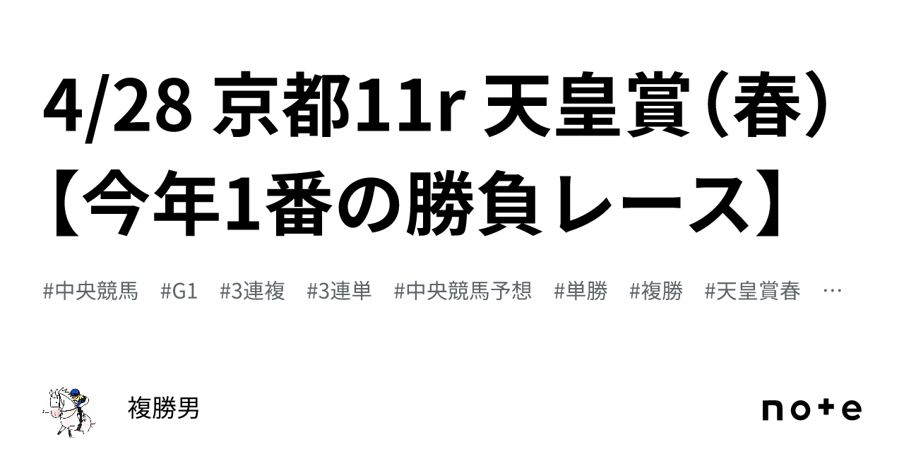 🔥4/28 京都11r 天皇賞（春）【今年1番の勝負レース】🔥｜複勝男