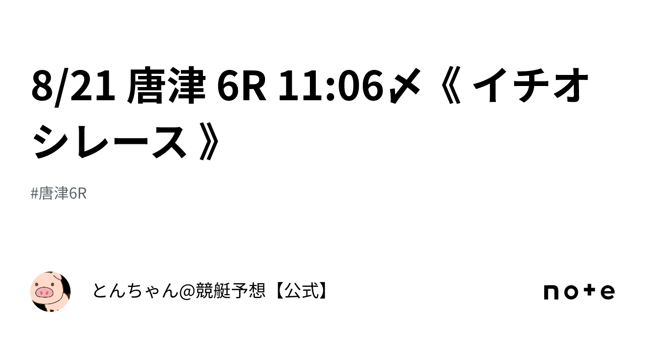 8/21 唐津 6R 11:06〆 《 イチオシレース 》｜とんちゃん@競艇予想【公式】
