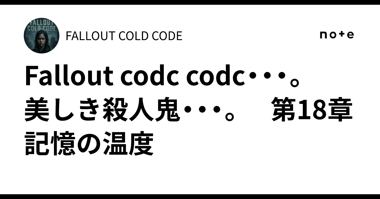 Fallout codc codc・・・。 美しき殺人鬼・・・。 第18章 記憶の温度｜FALLOUT COLD CODE
