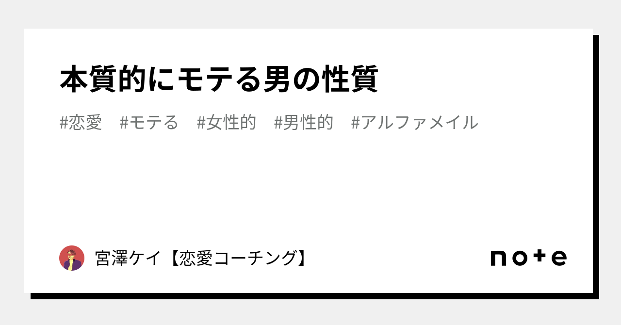 本質的にモテる男の性質|宮澤ケイ【恋愛コーチング】