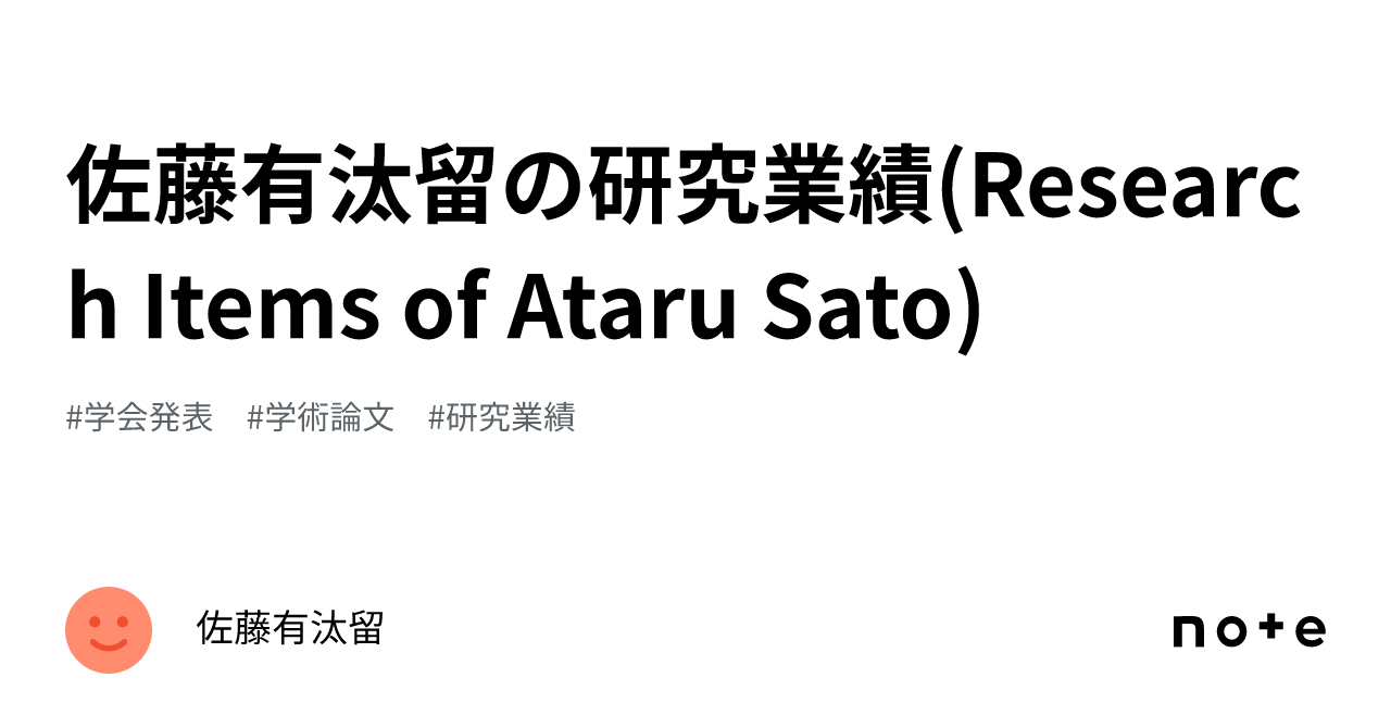 佐藤有汰留の研究業績(Research Items of Ataru Sato)｜佐藤有汰留