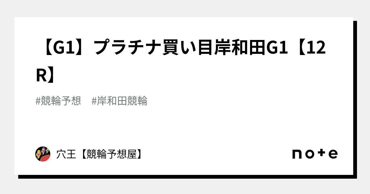 【G1】プラチナ買い目🔥岸和田G1【12R】｜穴王【競輪予想屋】