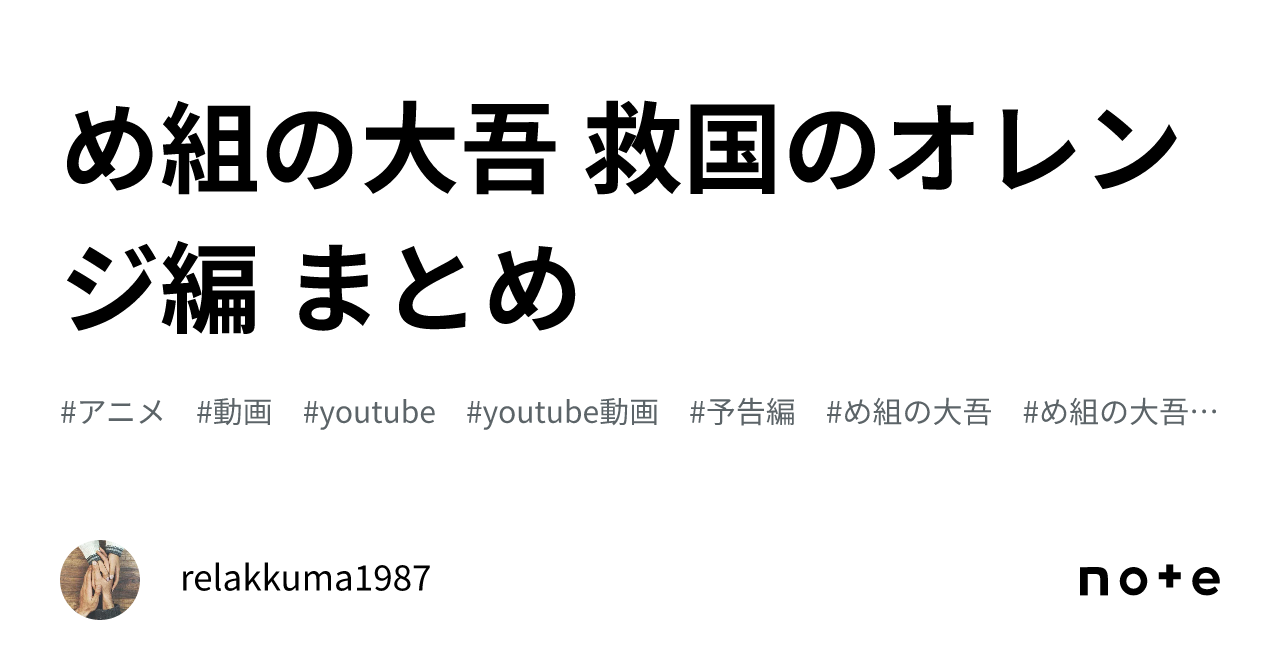 め組の大吾 救国のオレンジ編 まとめ｜relakkuma1987