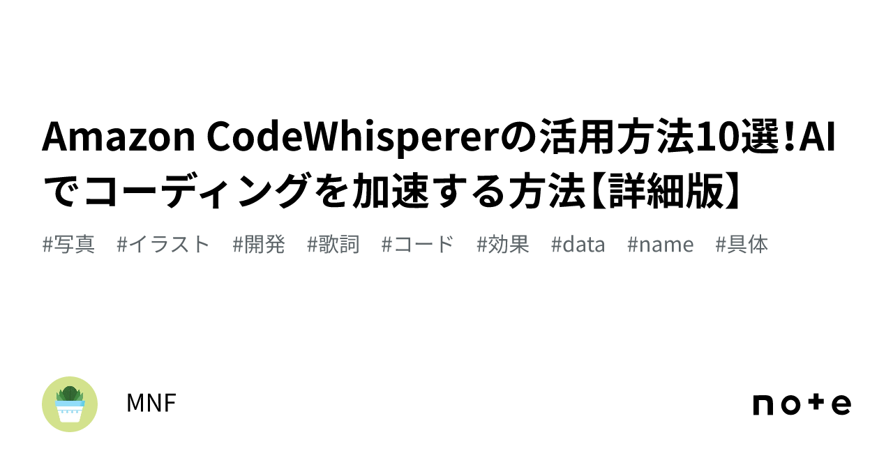 Amazon CodeWhispererの活用方法10選！AIでコーディングを加速する方法【詳細版】｜MNF