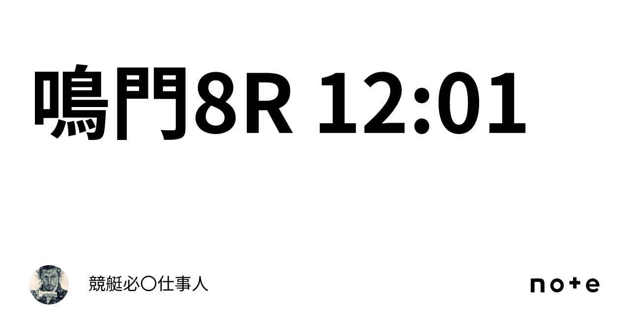 鳴門8R 12:01｜競艇必〇仕事人