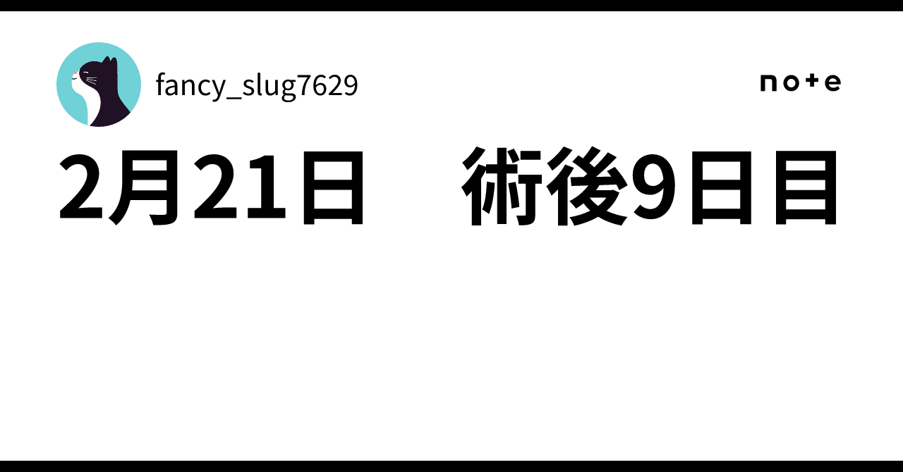2月21日 術後9日目｜fancy_slug7629
