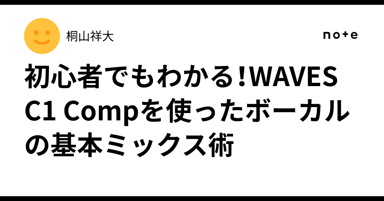 初心者でもわかる！WAVES C1 Compを使ったボーカルの基本ミックス術｜桐山祥大