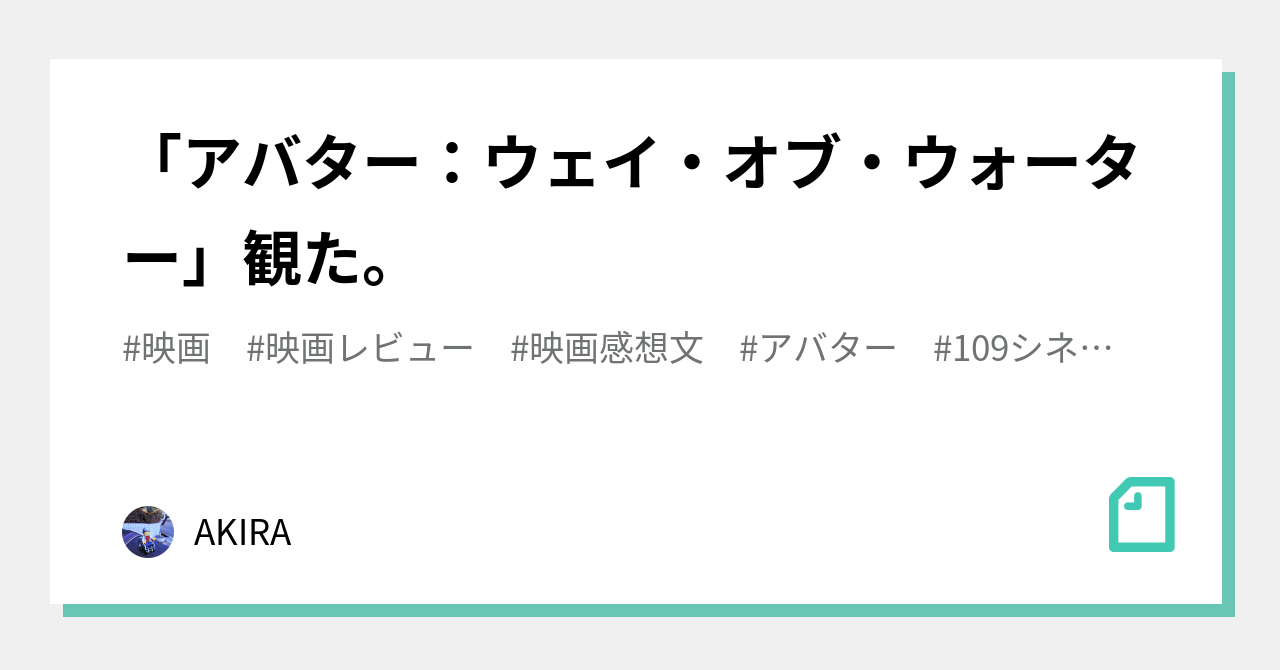 「アバター：ウェイ・オブ・ウォーター」観た。｜AKIRA｜note