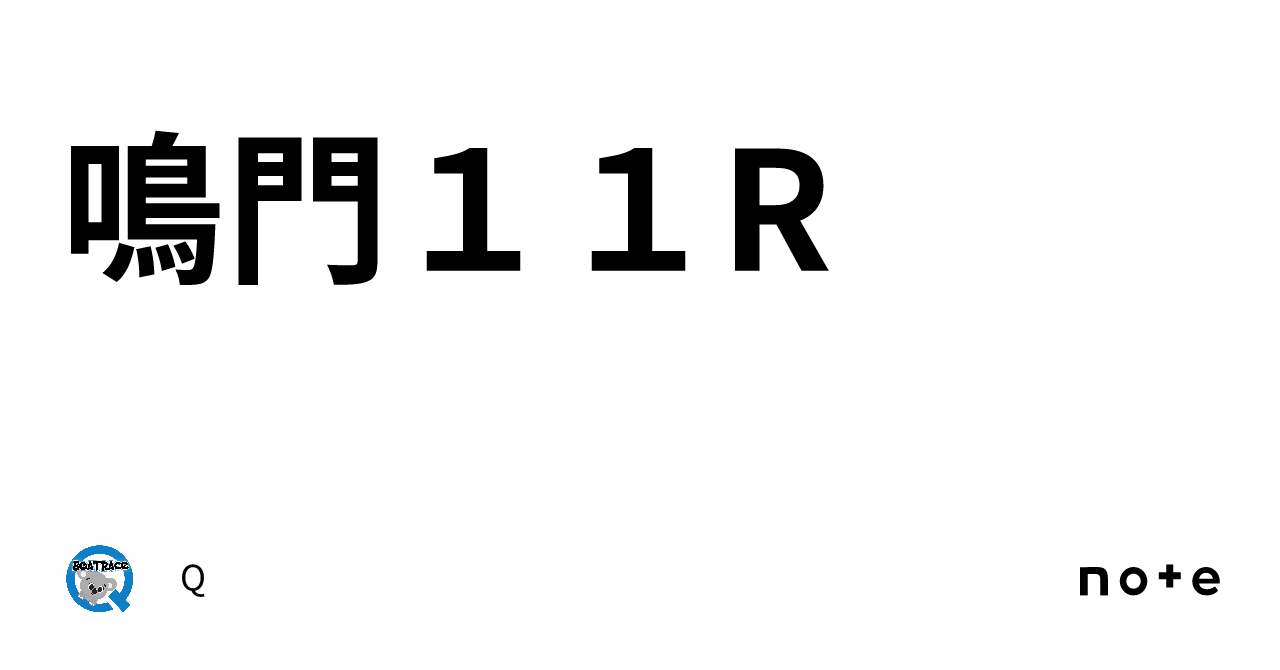 鳴門11R｜Q