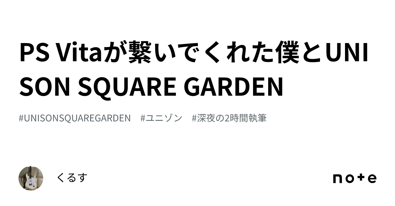 PS Vitaが繋いでくれた僕とUNISON SQUARE GARDEN｜くるす