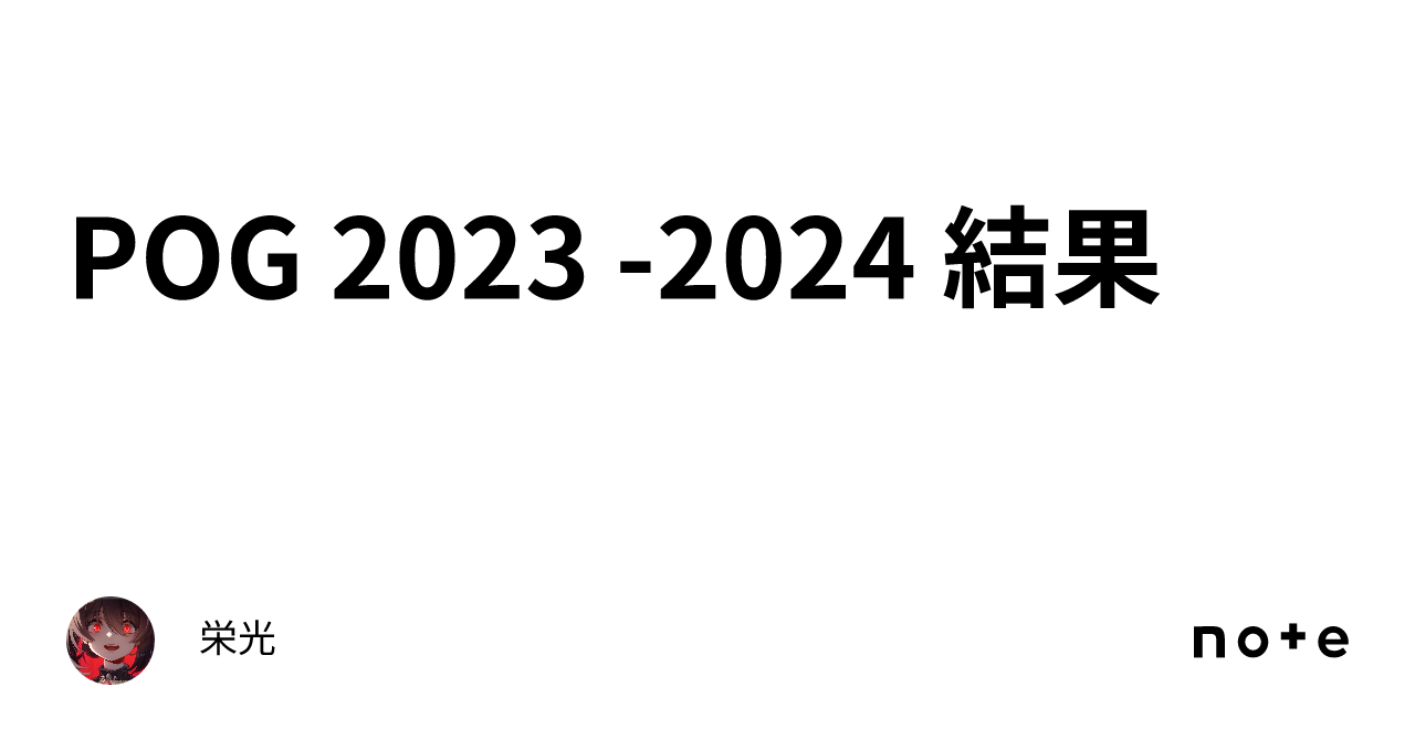 POG 2023 -2024 結果｜栄光