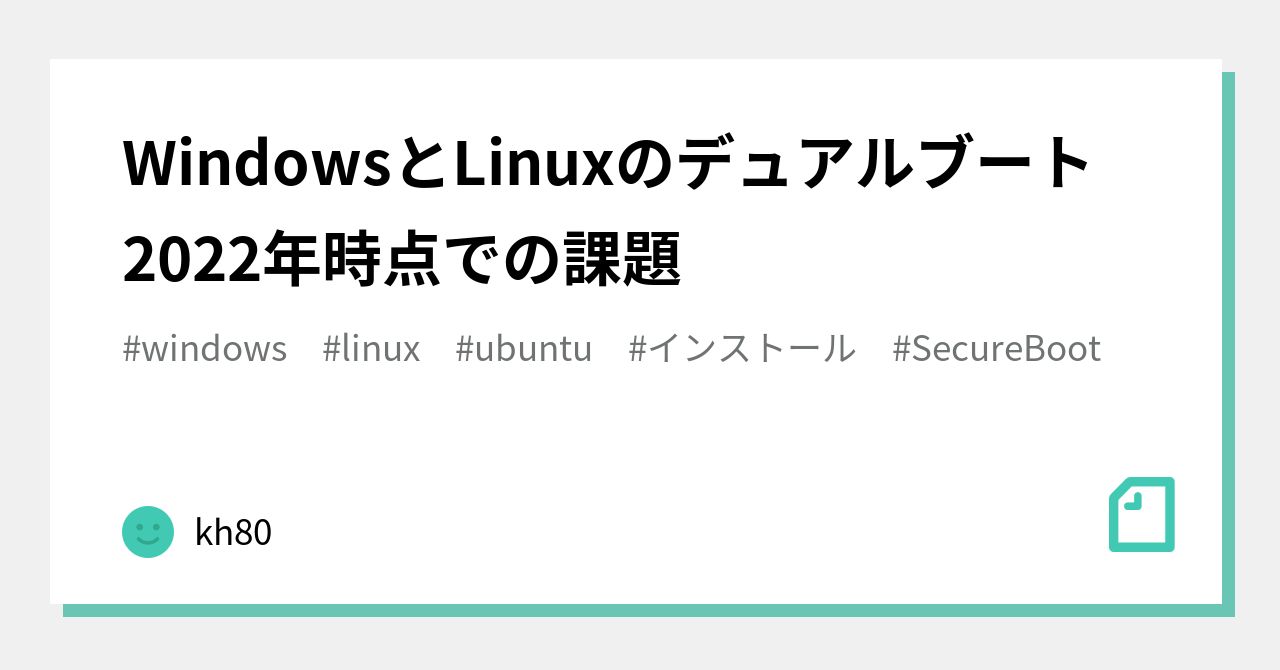 WindowsとLinuxのデュアルブート 2022年時点での課題｜kh813