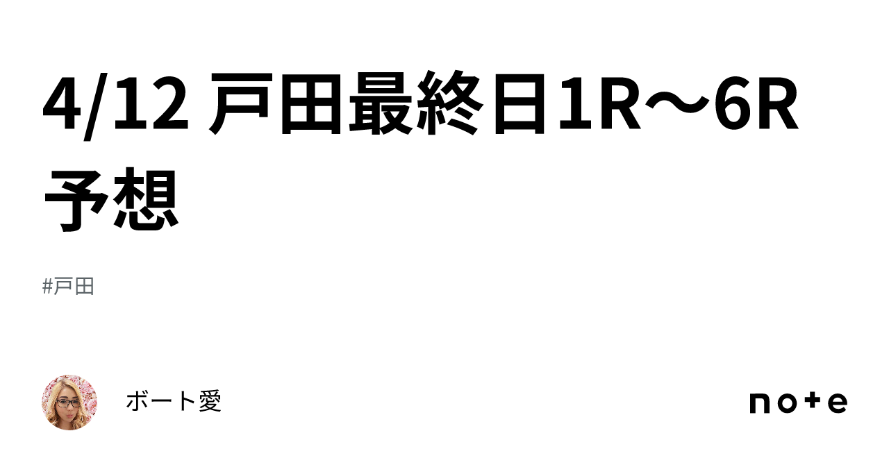 4/12 戸田最終日1R〜6R予想💓💓｜ボート愛 ️