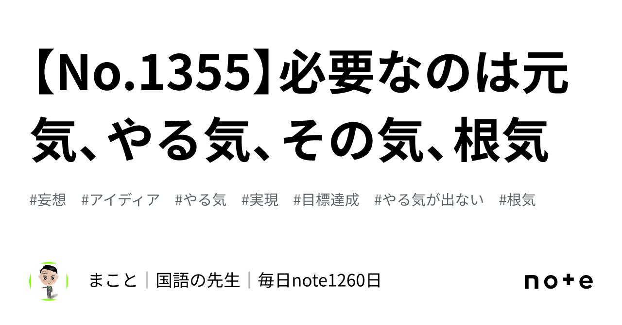 【No.1355】必要なのは元気、やる気、その気、根気｜まこと│国語の先生│毎日note1260日