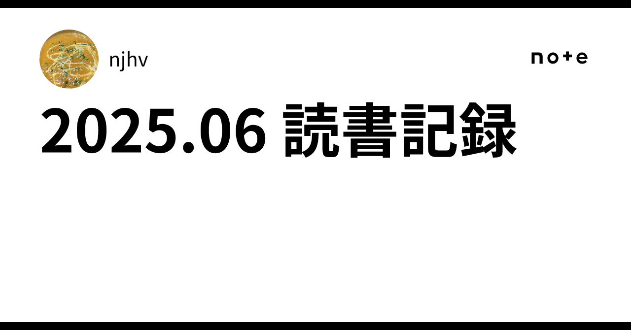 2025.06 読書記録｜njhv