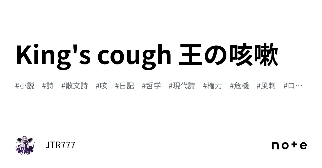 King's cough 王の咳嗽｜NigelodYf
