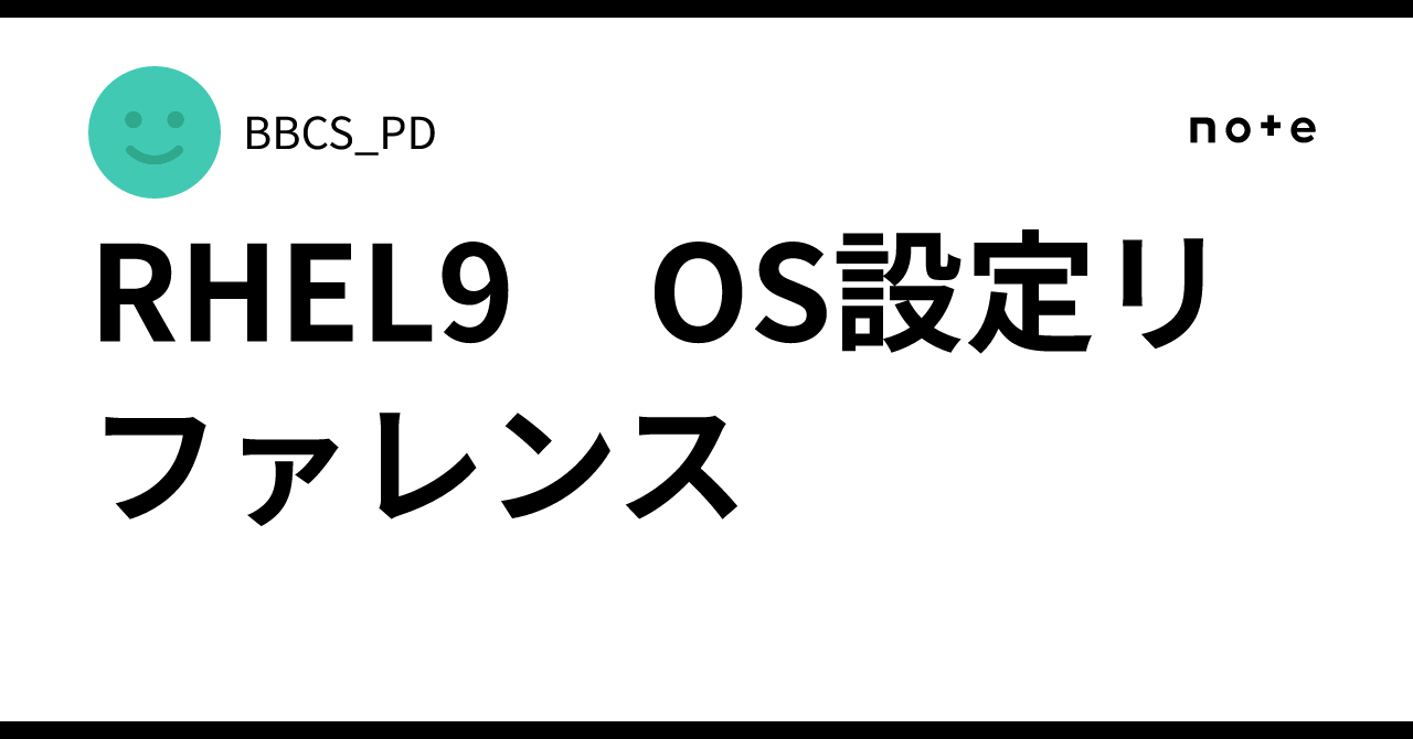RHEL9 OS設定リファレンス｜BBCS_PD