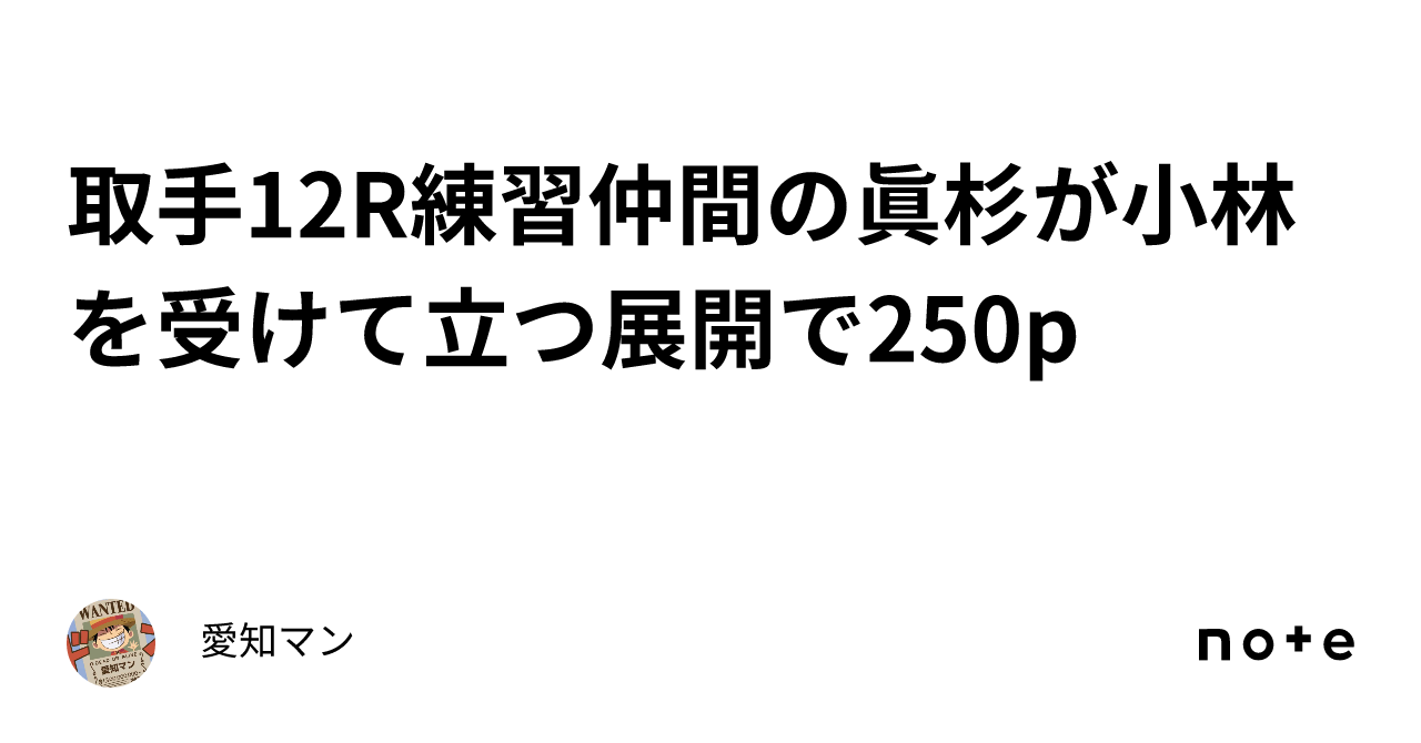 取手12R練習仲間の眞杉が小林を受けて立つ展開で250p｜愛知マン