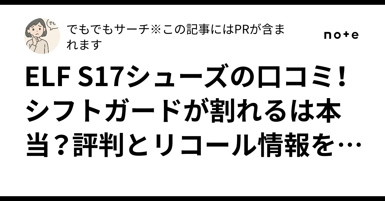 ELF S17シューズの口コミ！シフトガードが割れるは本当？評判とリコール情報を徹底解説｜でもでもサーチ※この記事にはPRが含まれます