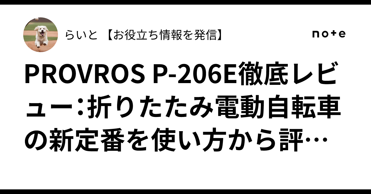 PROVROS P-206E徹底レビュー：折りたたみ電動自転車の新定番を使い方から評価まで完全解説｜らいと 【お役立ち情報を発信】