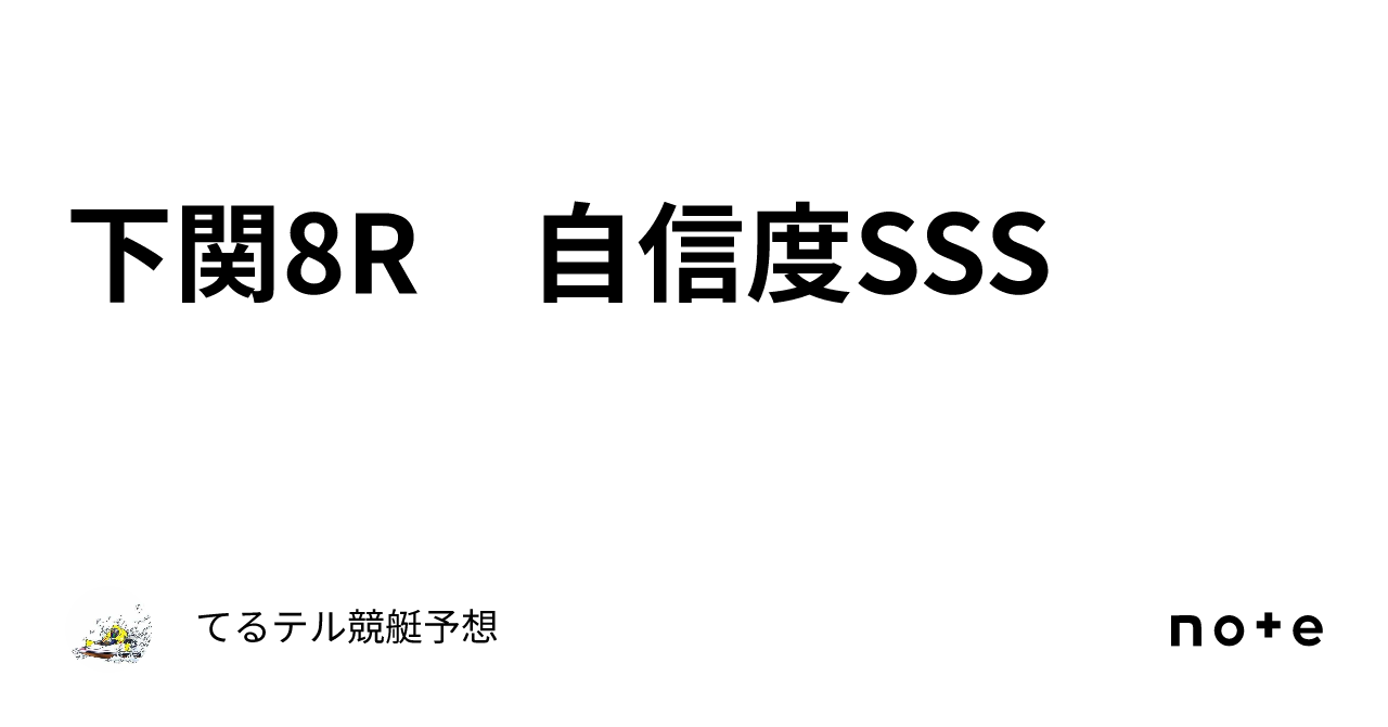 下関8R 自信度SSS ｜てるテル競艇予想