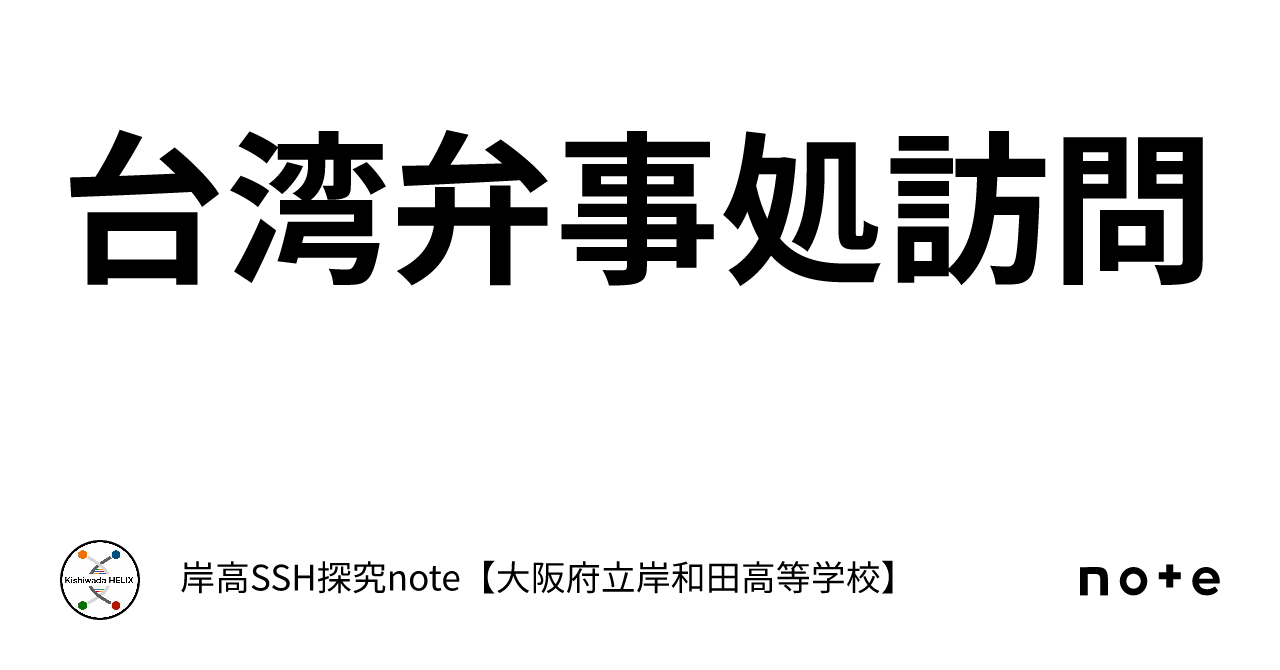 台湾弁事処訪問｜岸高SSH探究note｜大阪府立岸和田高等学校