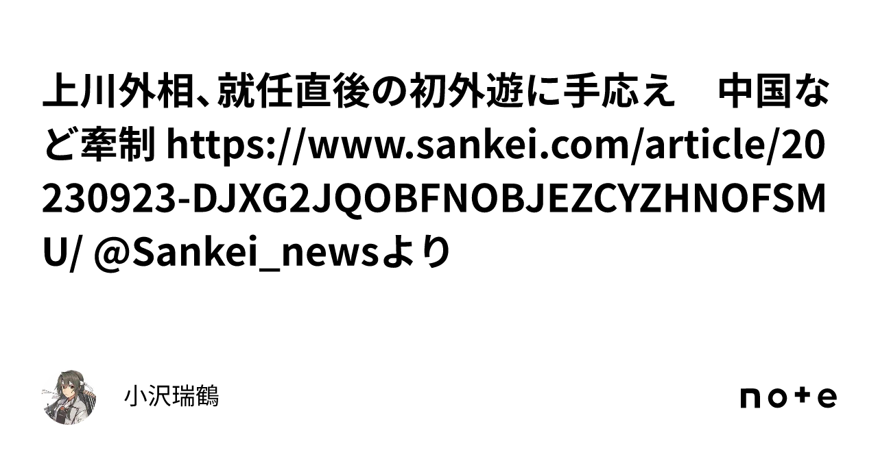 上川外相、就任直後の初外遊に手応え 中国など牽制 https://www.sankei.com/article/20230923-DJXG2JQOBFNOBJEZCYZHNOFSMU ...