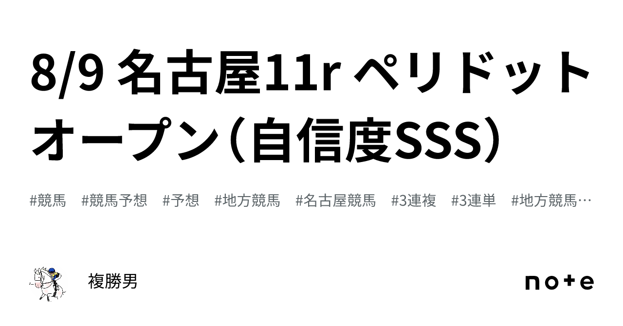 🔥8/9 名古屋11r ペリドットオープン（自信度SSS）🔥｜複勝男