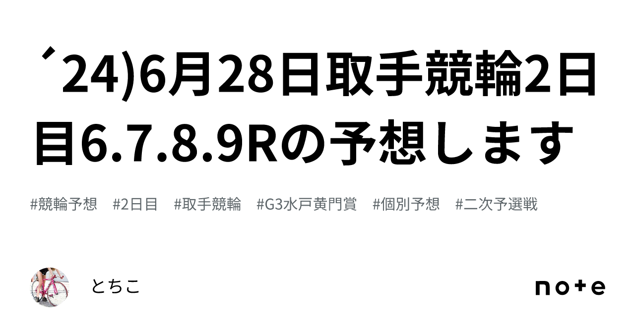 ´24)6月28日取手競輪2日目6.7.8.9Rの予想します｜とちこ