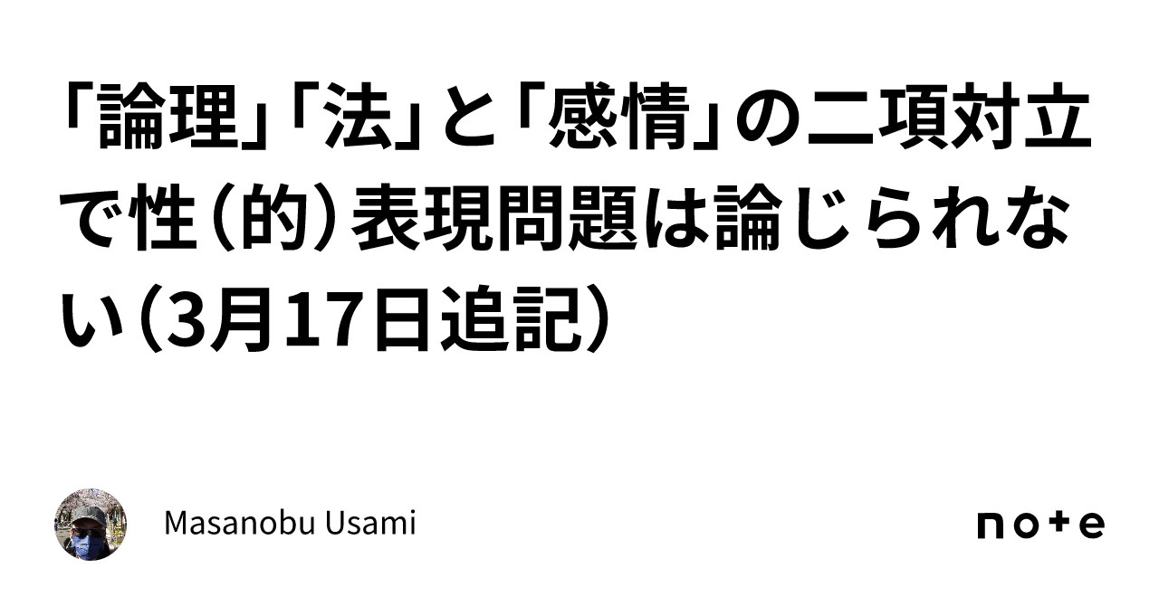「論理」「法」と「感情」の二項対立で性（的）表現問題は論じられない（3月17日追記）｜Masanobu Usami