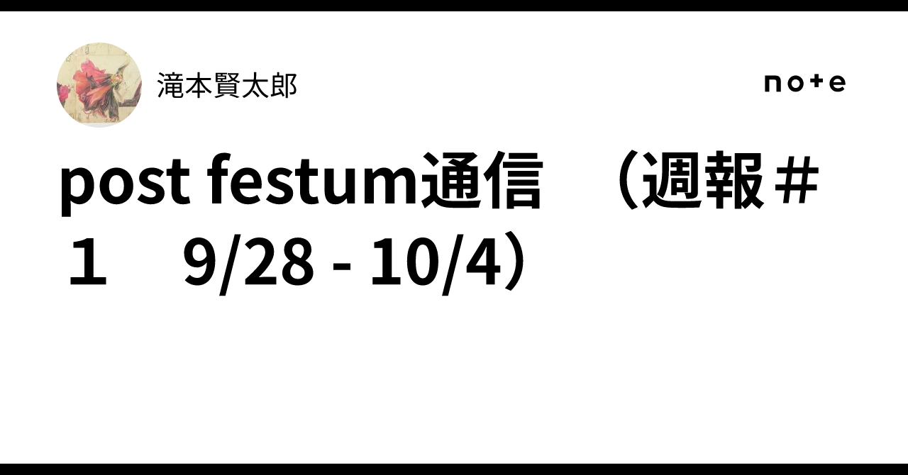 post festum通信 （週報＃1 9/28 - 10/4）｜滝本賢太郎